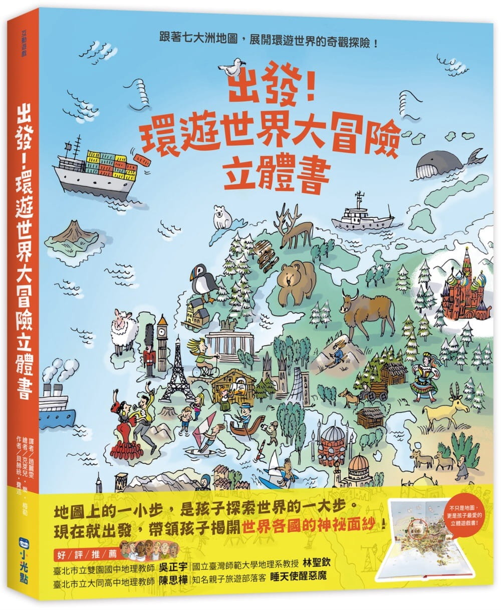 预售 贝赫统费述出发！环游世界大冒险立体书小光点