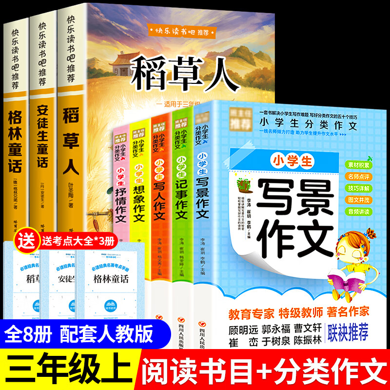 全套3册 稻草人书叶圣陶 安徒生童话全集 格林童话完整版绘本书目三年级上册必读课外书故事书推荐的上学 【8册】三年级上册课外书+分类作文大全