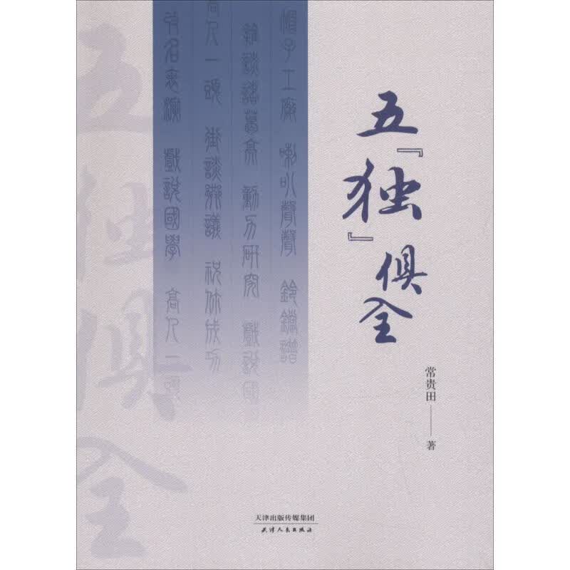 相声五“独”俱全