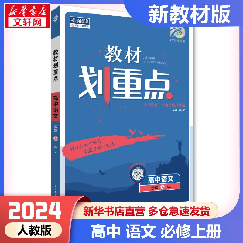 【科目可选 新教材版】2024版教材划重点高一上册 高中 必修一 高中 语文 必修上册 人教版