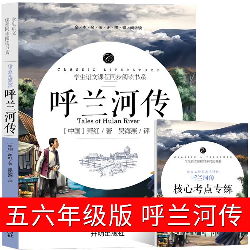 梦圆大地袁隆平 五年级六年级课外书梦回大地袁隆平传中国科学家绘本书籍画像圆梦大地 梦园大地 杂交水稻之 呼兰河传【五六年级】