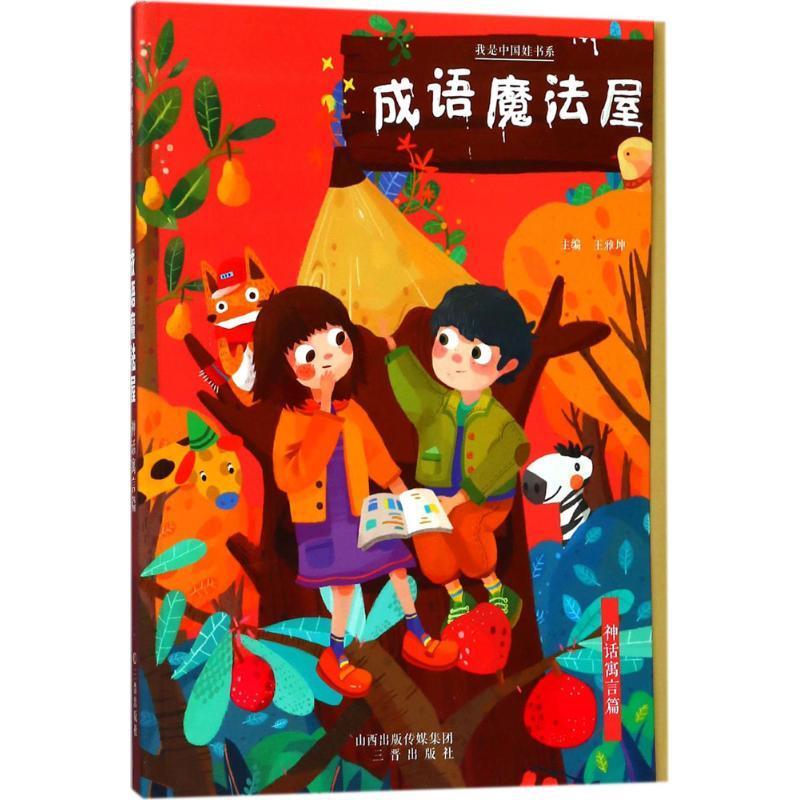 【现货】成语魔法屋 我是中国娃书系