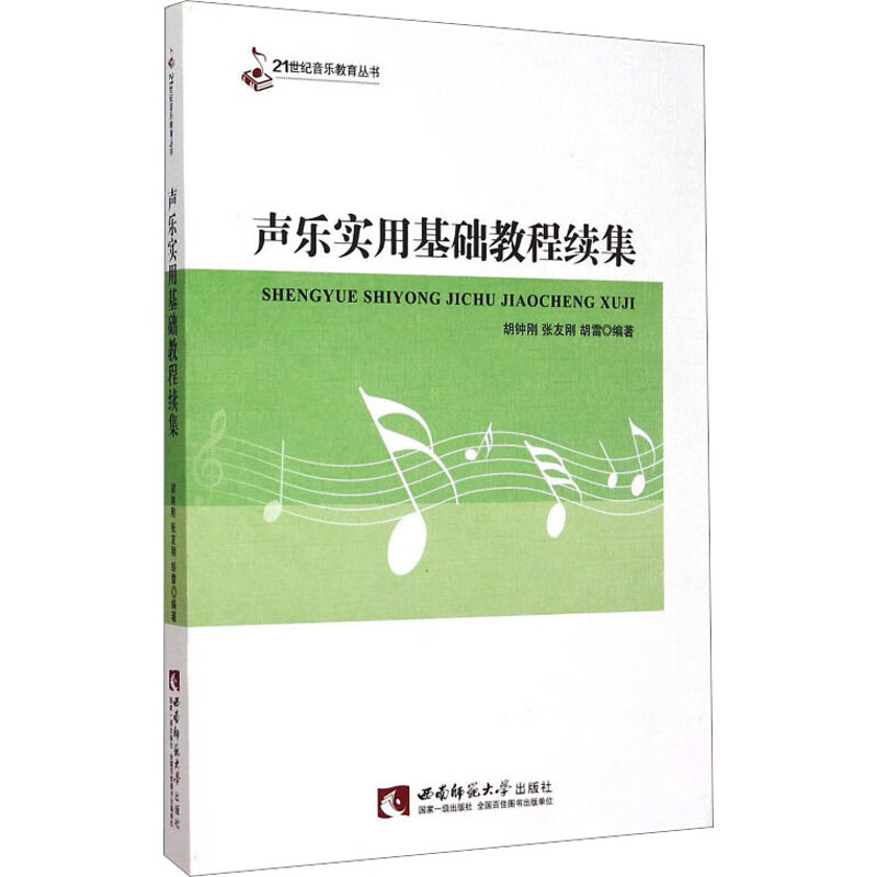 声乐实用基础教程续集 图书