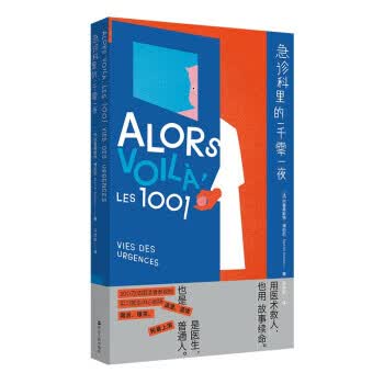 急诊科里的一千零一夜 9787213106040