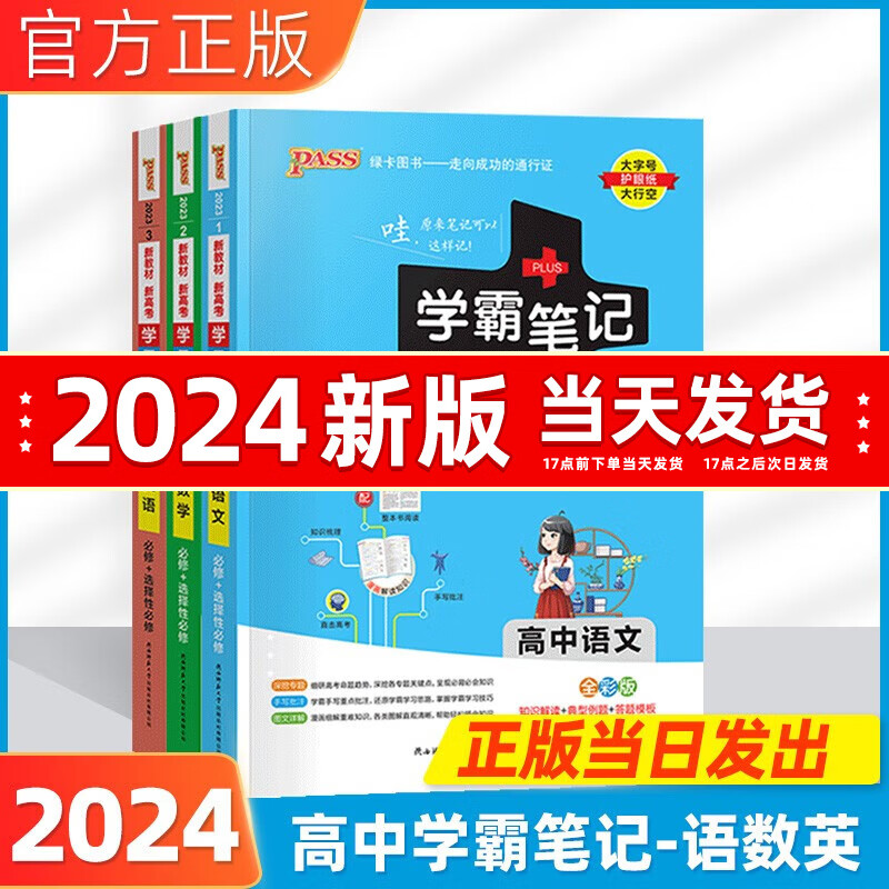 2024版学霸笔记高中高一高二高三复习资料高考辅导书pass绿卡图书 【新教材】语文+数学+英语