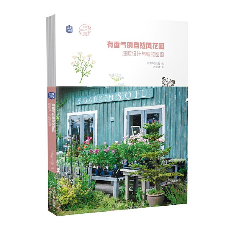 有香气的自然风花园：庭院设计与植物图鉴