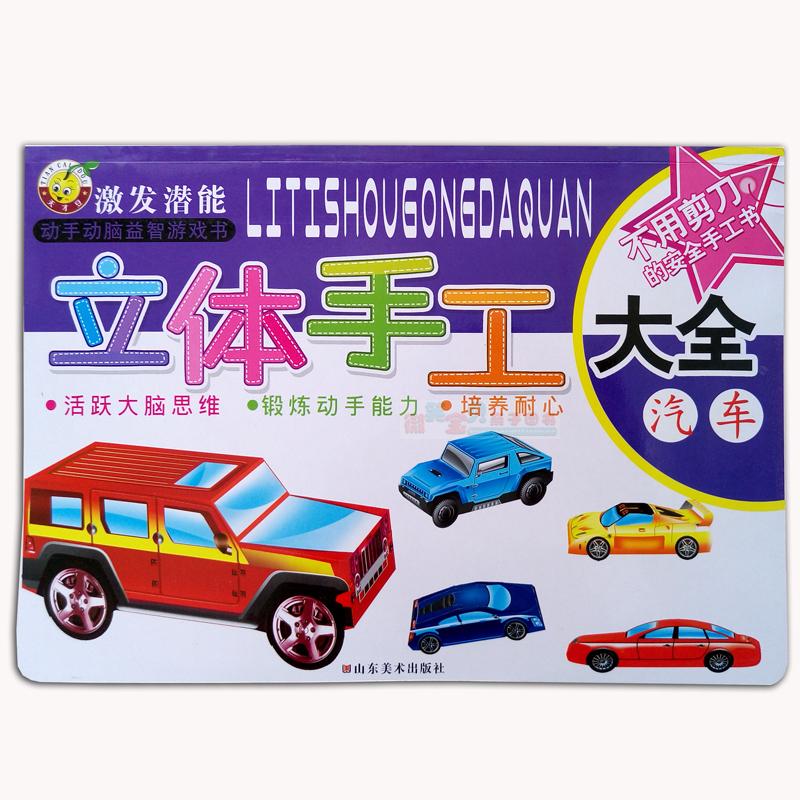 立体手工大全幼儿折纸模型儿童3D立体DIY制作3-6岁趣味小手工书 汽车