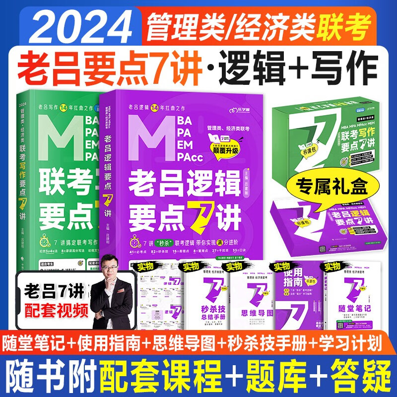 老吕 要点精编 2024年199管理类联考综合能力联考教材MBA MPA MPAcc考研管综书课包 要点7讲 考研 2024老吕7讲书课包 逻辑+写作