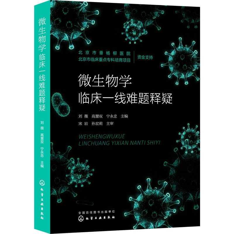 微生物学临床一线难题释疑 图书