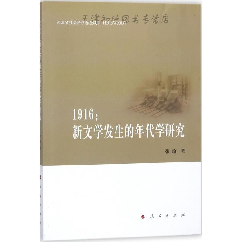 速发 1916 张瑜 著 人民出版社