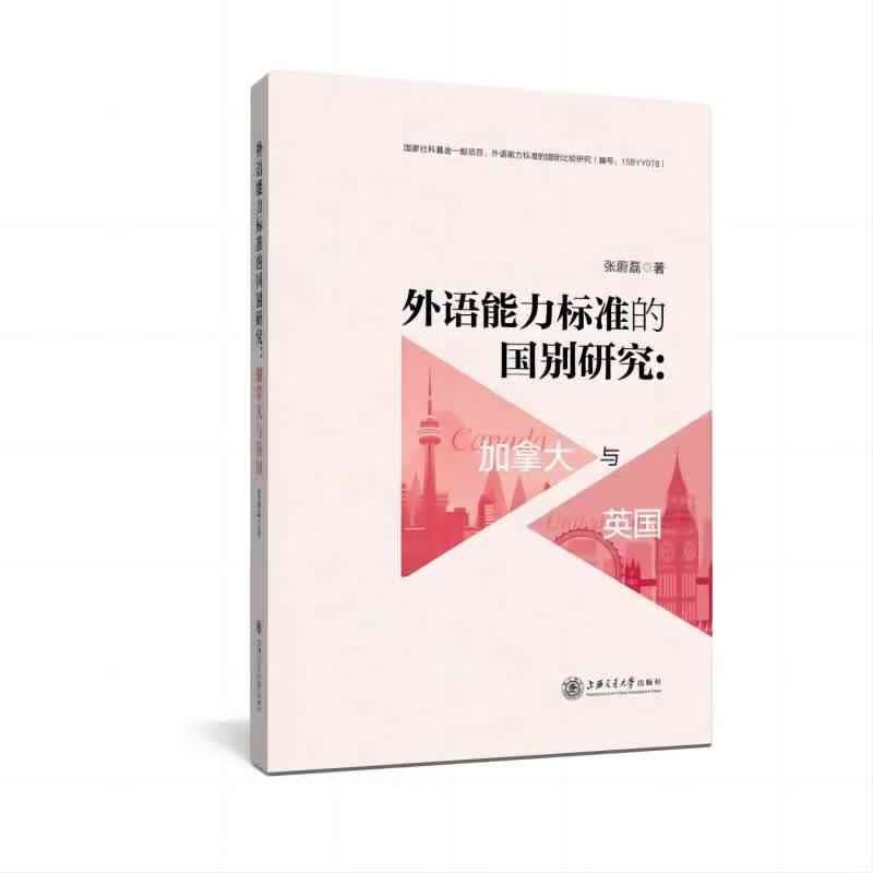 外语能力标准的国别研究：加拿大与英国