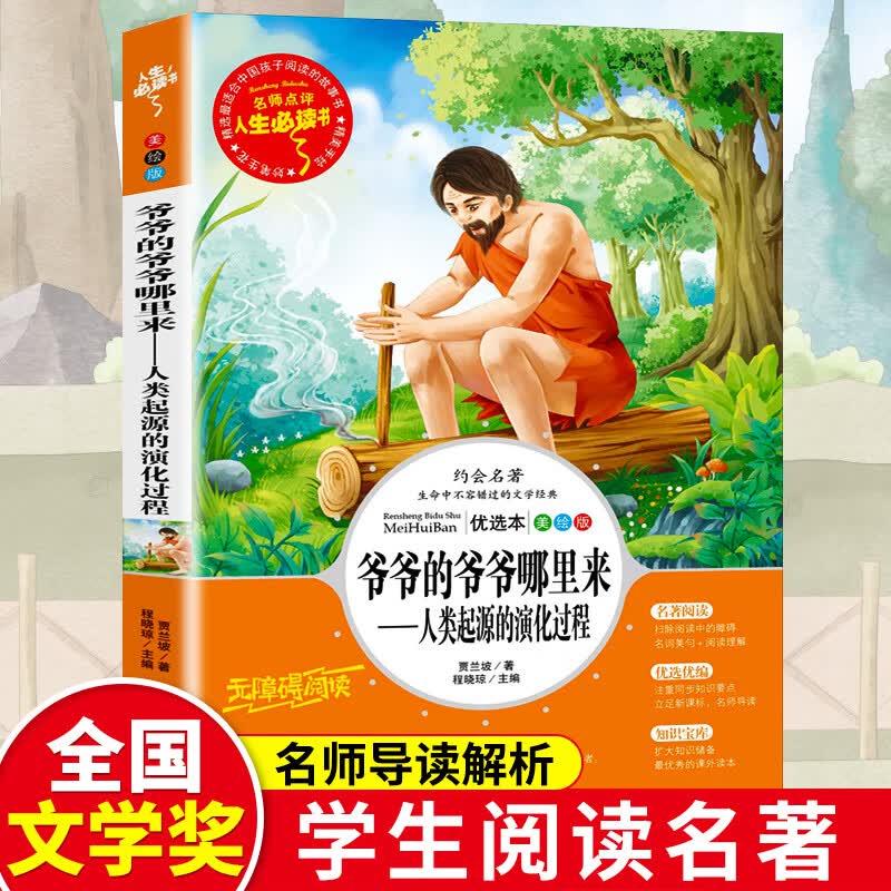 王尔德童话全集小学生三四五年级阅读课外书籍王子与贫儿柳林风声秘密花园世界经典儿童文学名著青少年版 人类起源的演化过程