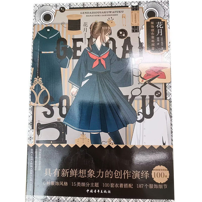 现货 花月：服饰创作资料图鉴 具有新鲜想象力的创作演绎 中国青年出版社 9787515367262