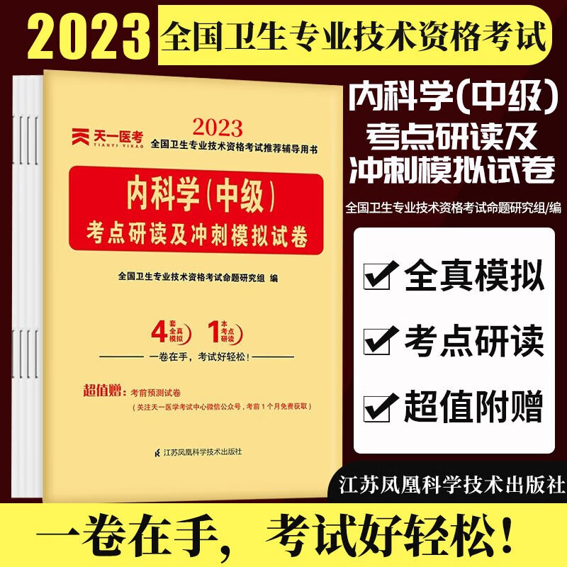 现货人卫版现货2023年内科学中级模拟试卷全国卫生专业技术资格考试同步习题集内科主治医师考试用书大内科中级 内科学中级 点研读及冲刺模拟试卷