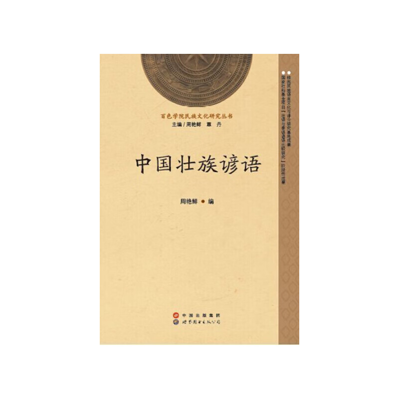 【现货】中国壮族谚语