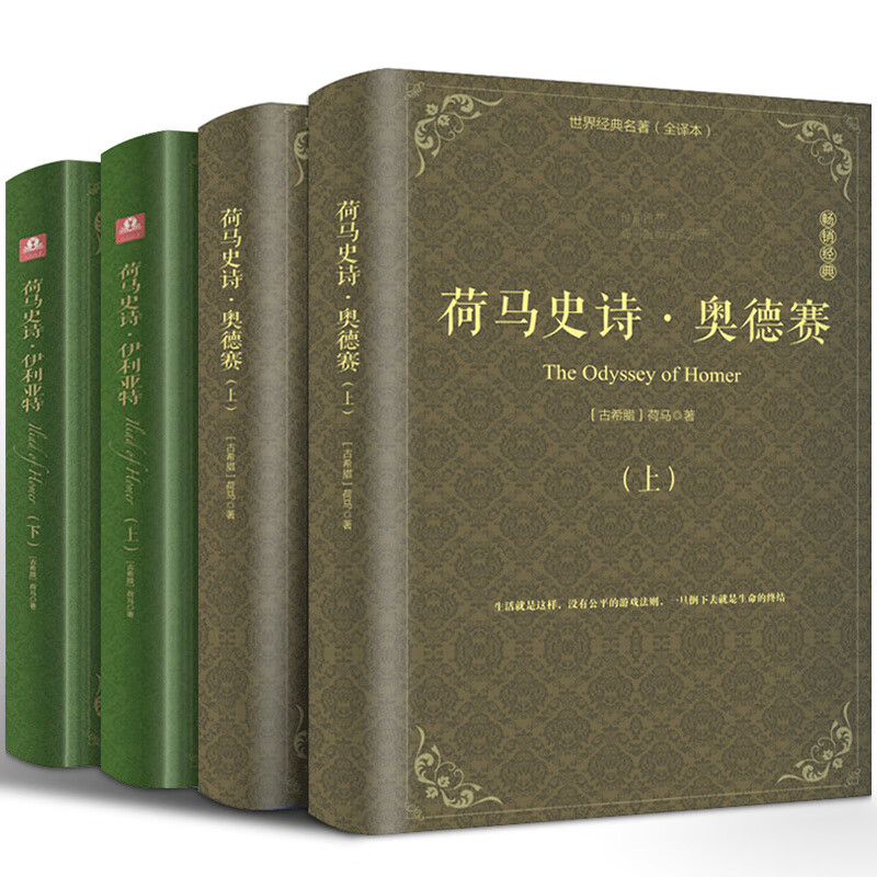 精装全4册 荷马史诗伊利亚特和奥德赛原著 世界名著文学书籍书无删减版 西方史诗文学作品 诗文学作品
