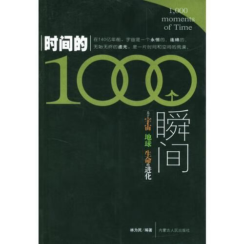 时间的1000个瞬间关于宇宙地球生命的进化