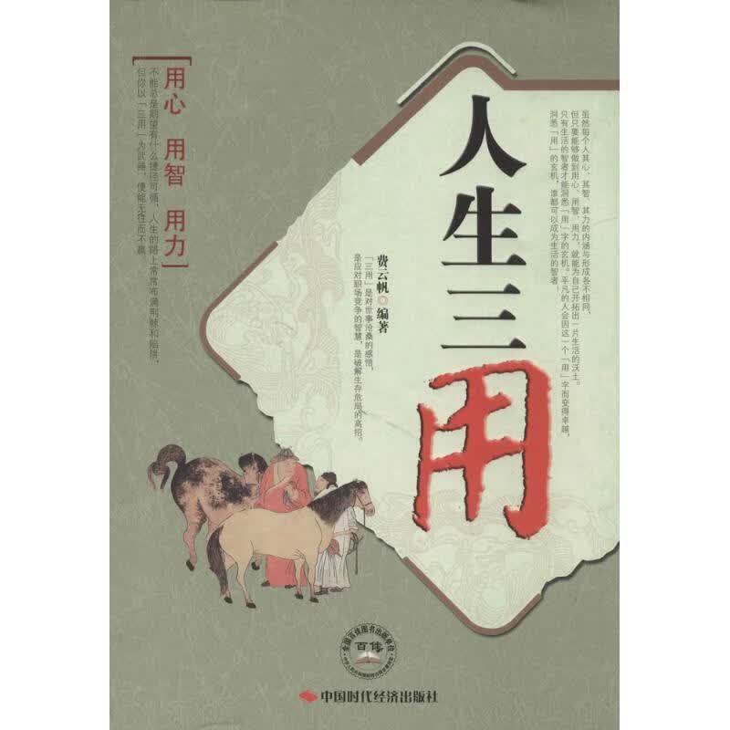 人生三用 费云帆著