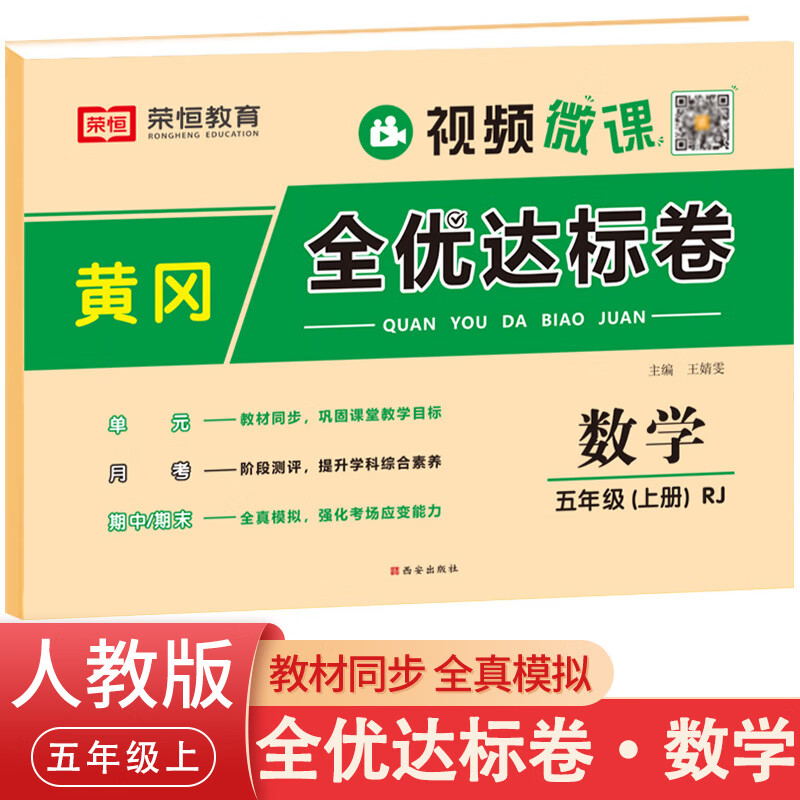 黄冈全优达标卷五年级上册数学试卷人教版小学5年级数学教材同步练习题单元月考期中期末测试卷子 五上数学同步练习册人教版名师名卷
