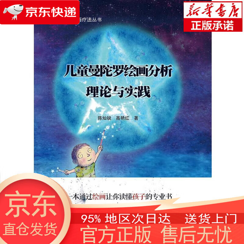 儿童曼陀罗绘画分析 理论与实践 陈灿锐,高艳红 暨南大学出版社