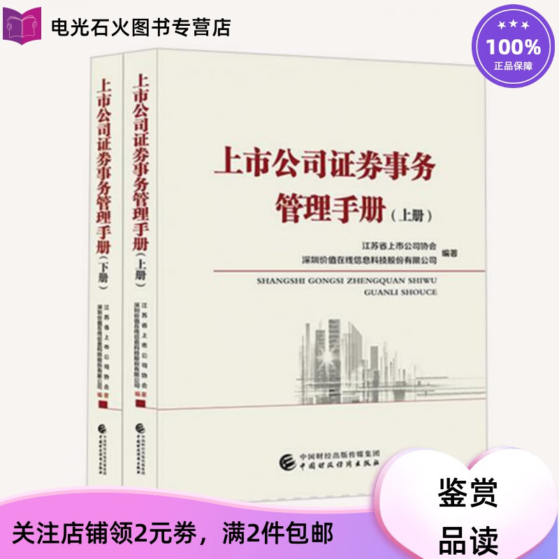 上市公司证券事务管理手册（套装共2册）