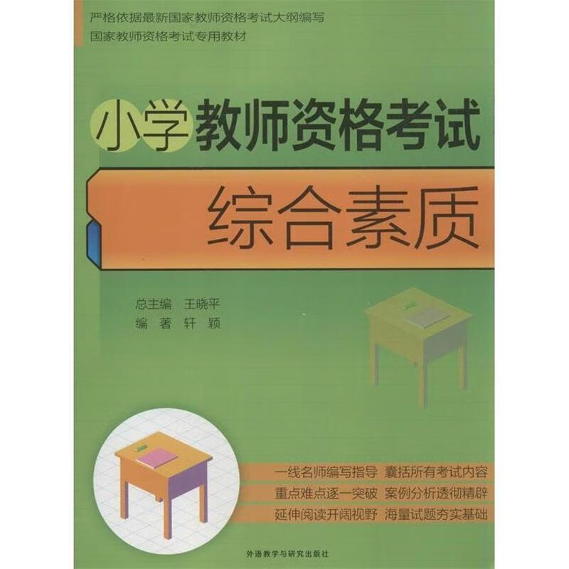 小学教师资格考试综合素质 轩颖编著【书】