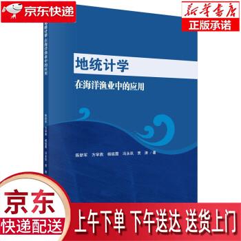【新华畅销图书】地统计学在海洋渔业中的应用 陈新军等 著 科学出版社