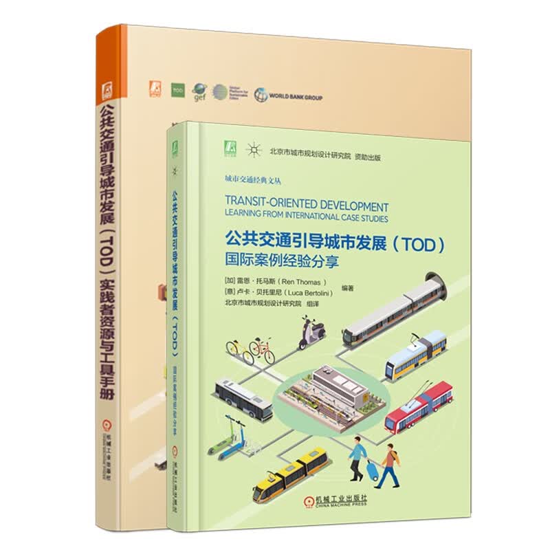 公共交通引导城市发展（TOD） 实践者资源与工具手册 国际案例经验分享 套装共2册
