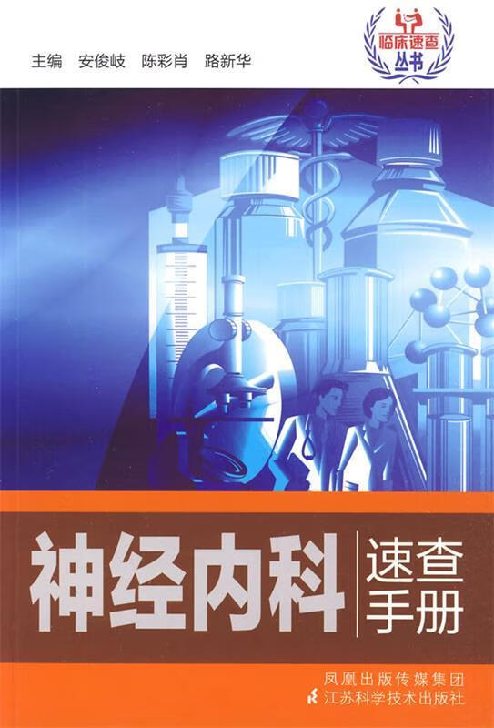 神经内科速查手册 安俊岐 等
