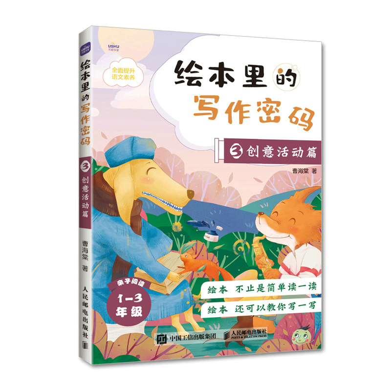 绘本里的写作密码03 创意活动篇(优枢学堂出品)