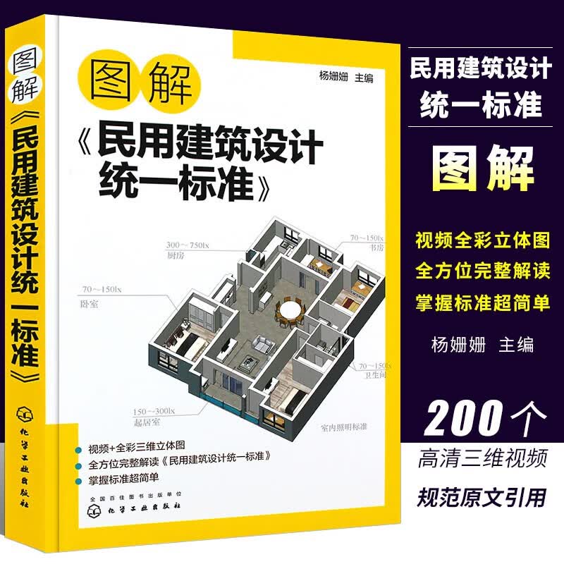 图解 民用建筑设计统一标准 化学工业出版社 图解《民用建筑设计统一标准》