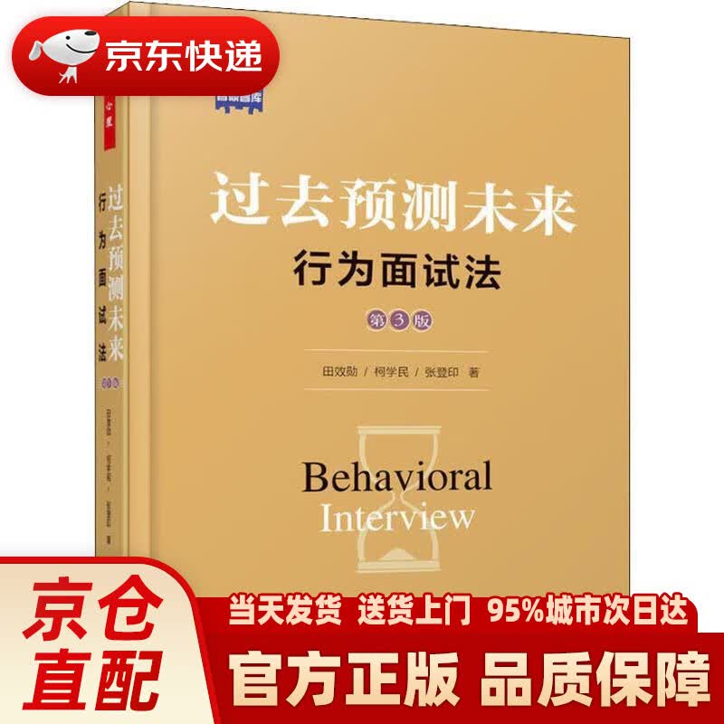 【新华】万千心理·过去预测未来:行为面试法（第3版）