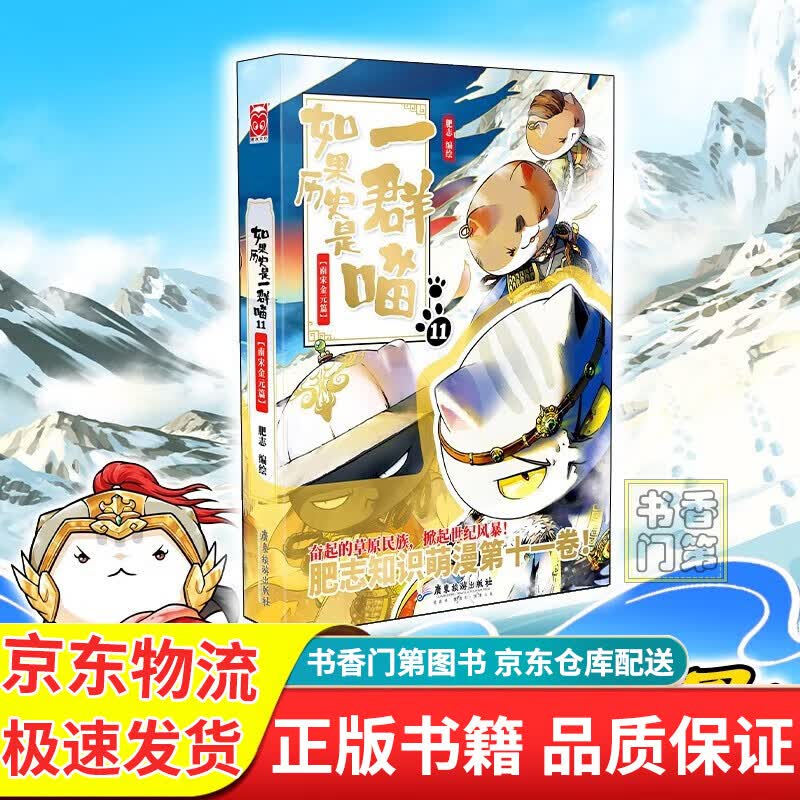 【官方现货】假如如果历史是一群喵1-12全套12345678910112册（挑选）假如历史是一群一只喵猫系列中国历史漫画书小学生7-10-12岁肥志漫画期待12 【新书】如果历史是一群喵11.