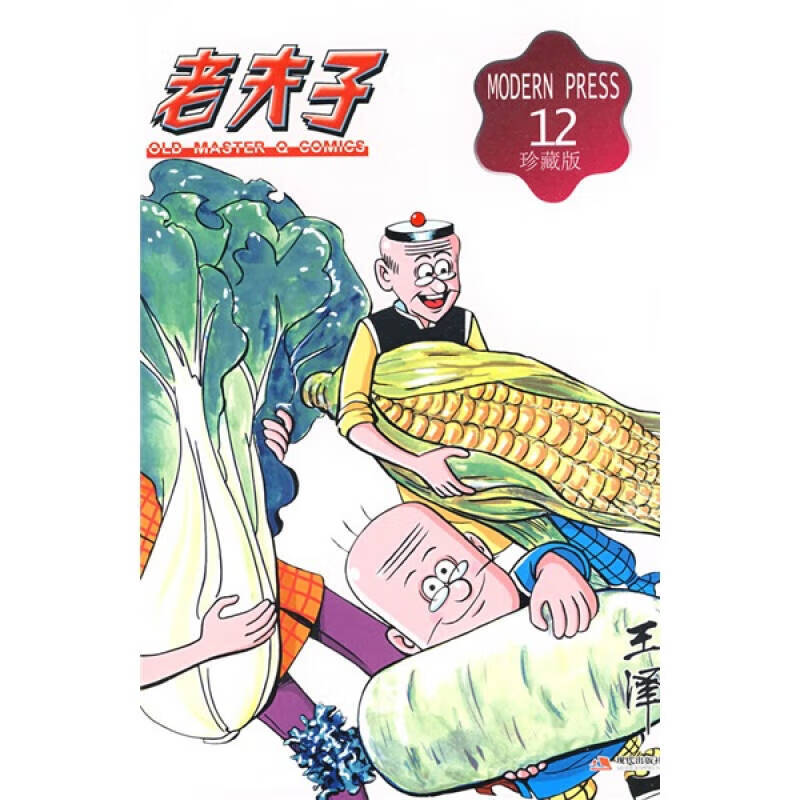 【书】老夫子漫画系列 老夫子12