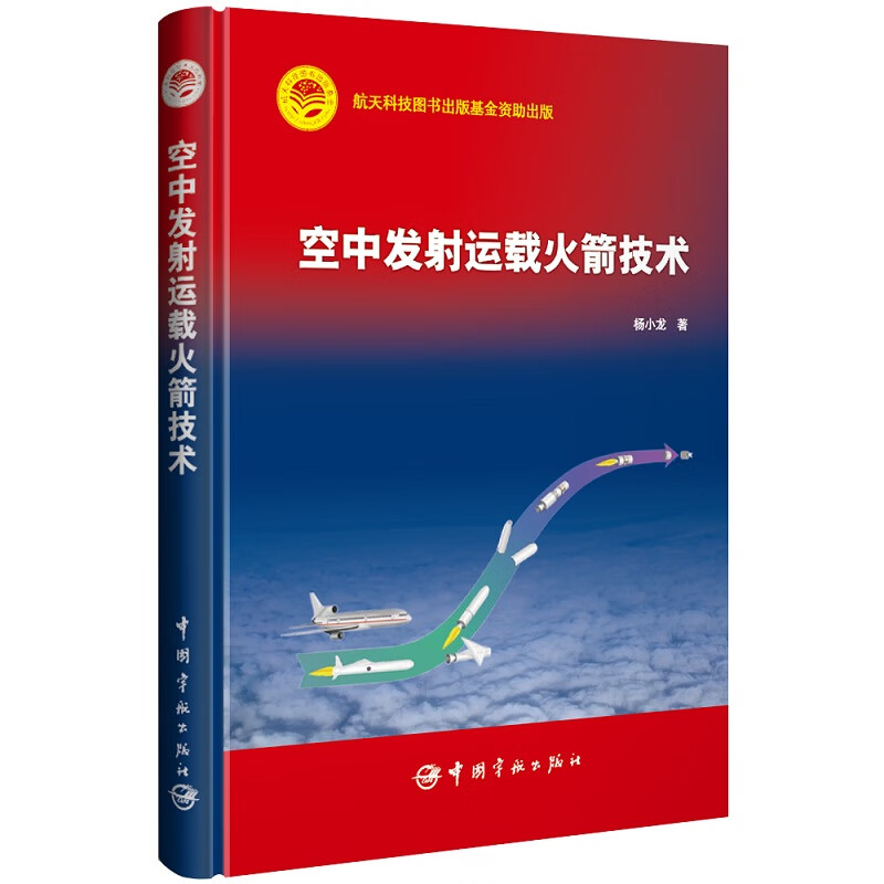 科技出版 空中发射运载火箭技术