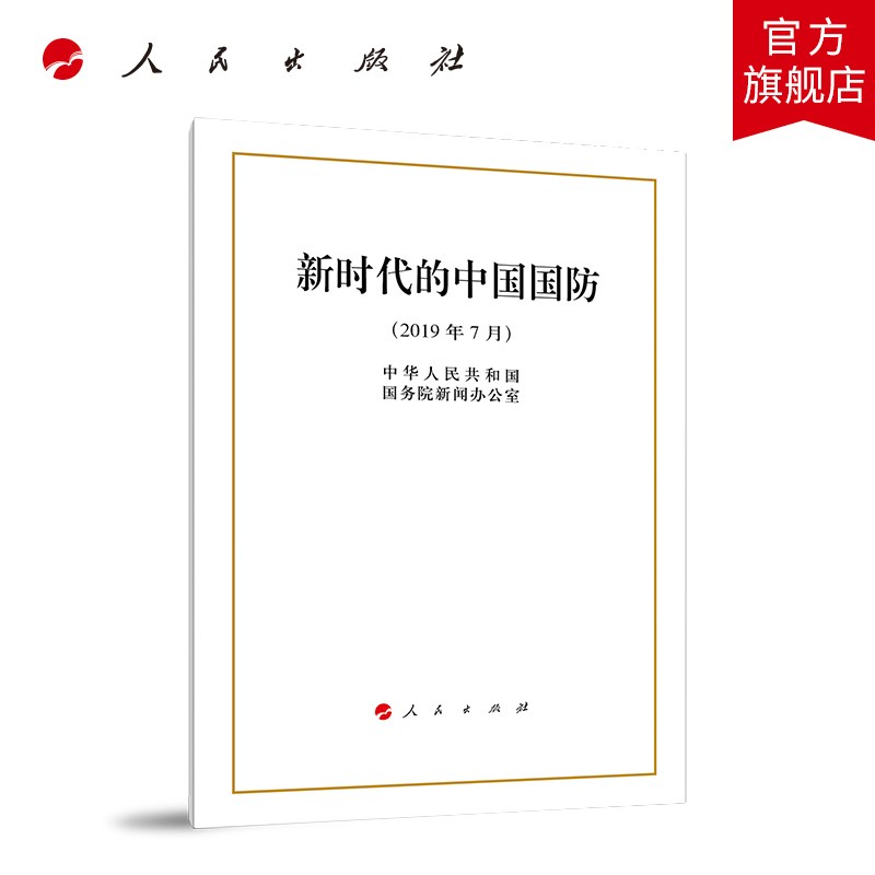 新时代的中国国防（16开） 人民出版社