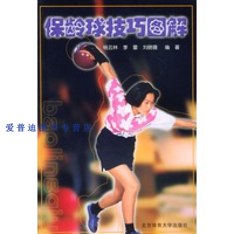 保龄球技巧图解 杨云琳【，放心购买】