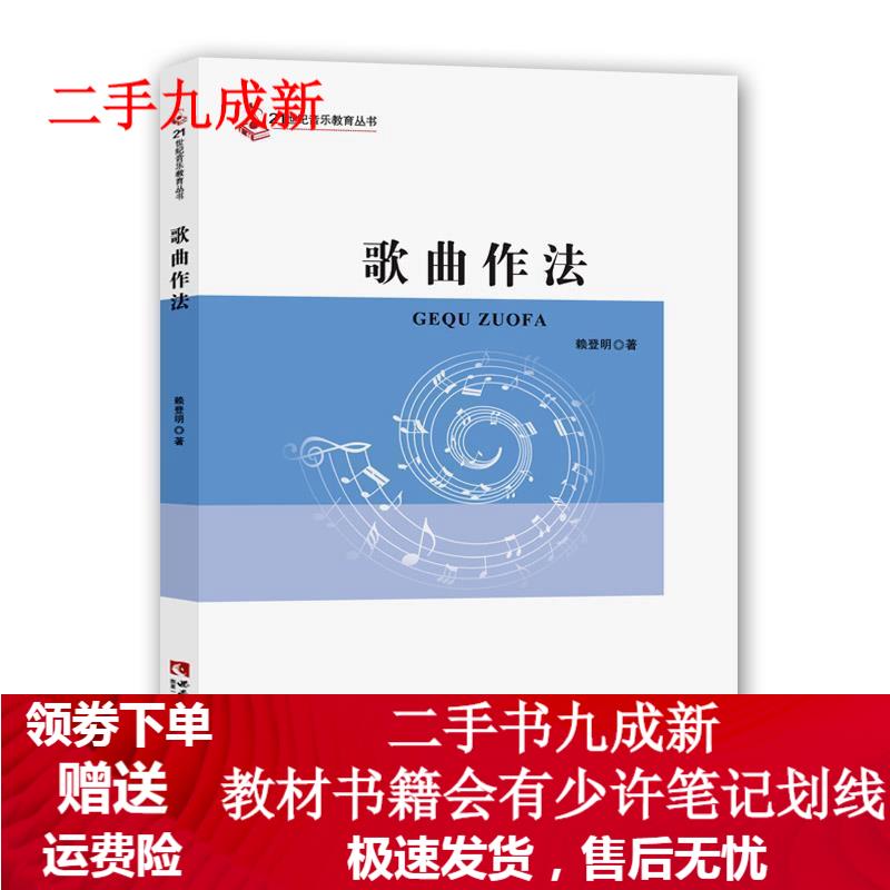 歌曲作法 赖登明 著 9787562160861 西南师范大学出版社