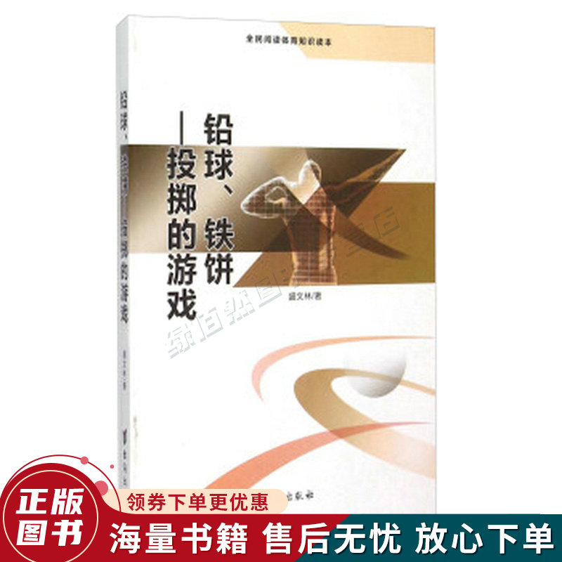 铅球、铁饼投掷的游戏全民阅读体育知识读本