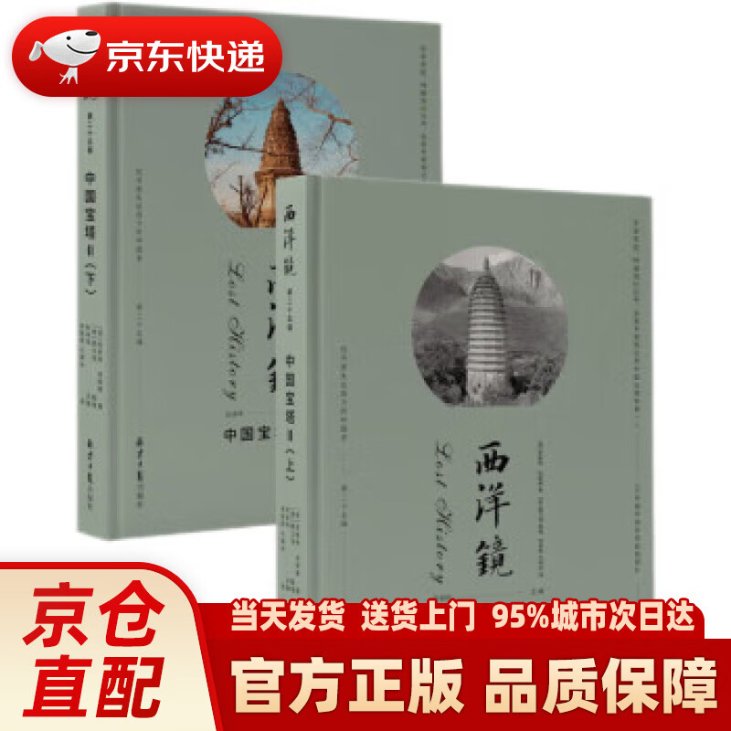 西洋镜：中国宝塔II（全二册）