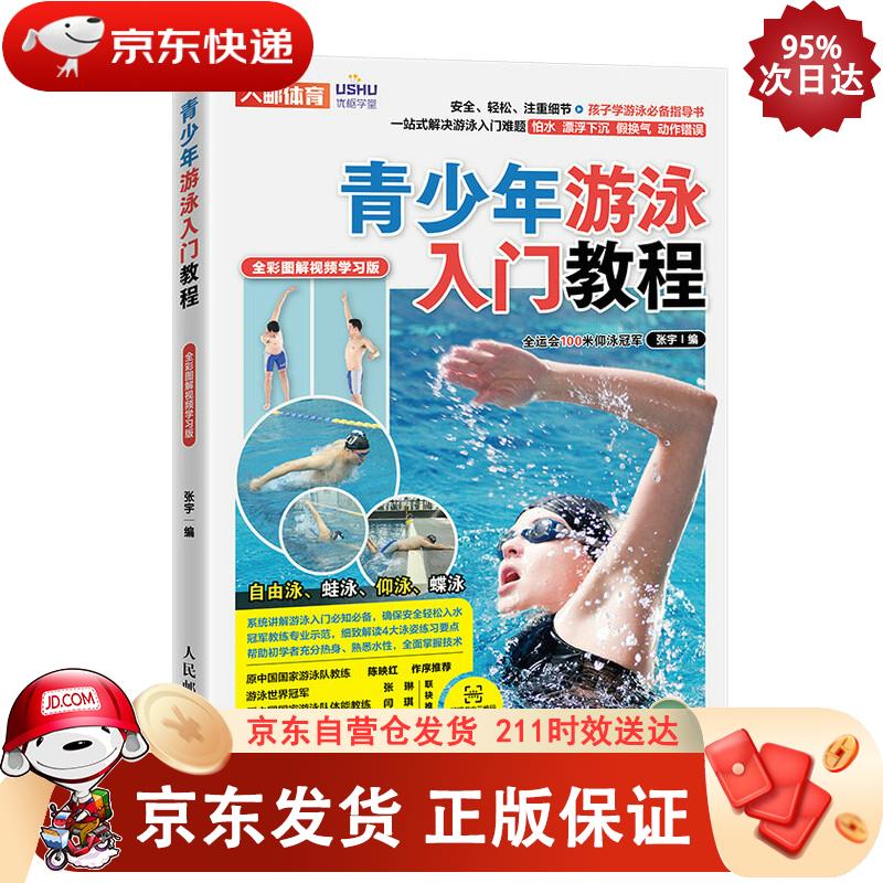 青少年游泳入门教程 全彩图解视频学习版（人邮体育出品） 张宇 9787115574268SN6458