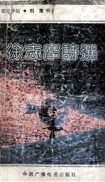 钢笔字帖徐志摩诗选