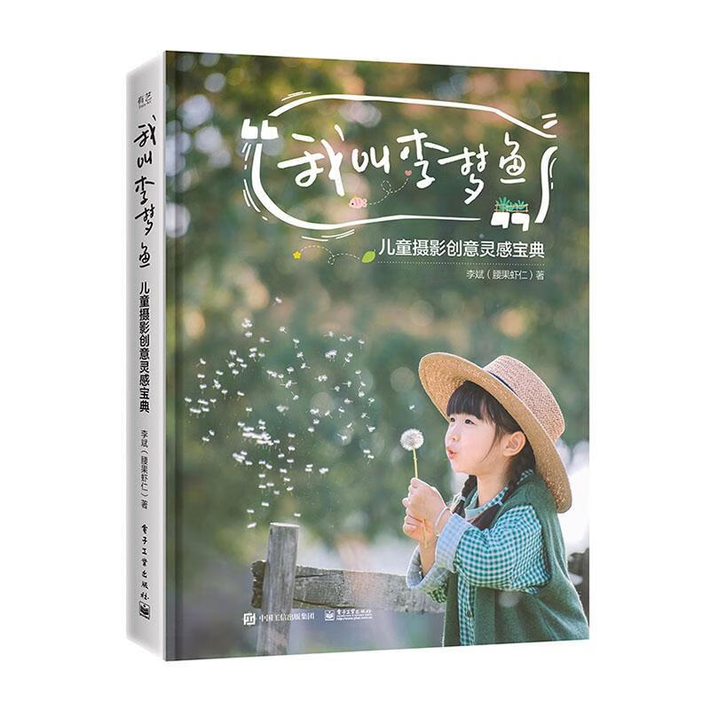 全新现货 我叫李梦鱼：摄影创意灵感宝典 9787121369674    电子工业出版社 摄影