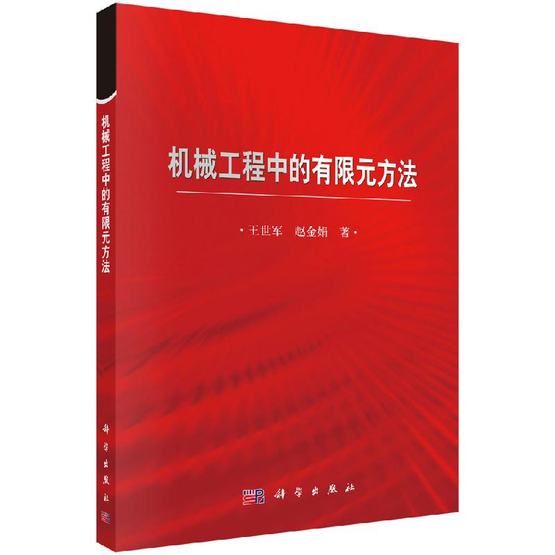机械工程中的有限元方法/王世军,赵金娟