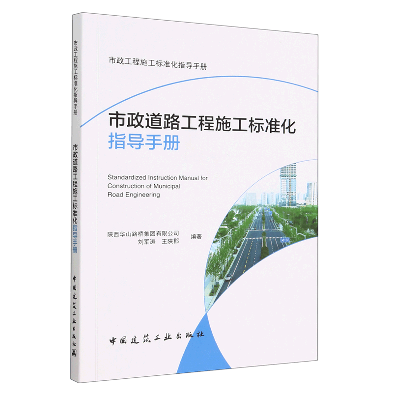 市政道路工程施工标准化指导手册/市政工程施工标准化指导手册