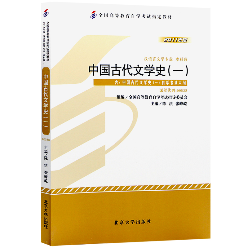 自学考试指定教材00538 中国古代文学史(一)(2011年版)陈洪、张峰屹主编 汉语言文学专业 本科段 附学科自考大纲