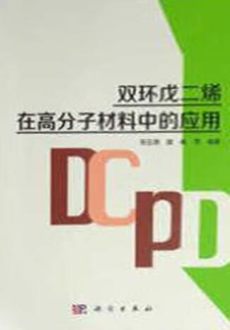 双环戊二烯在高分子材料中的应用 张玉清，陆昶等著 科学出版社