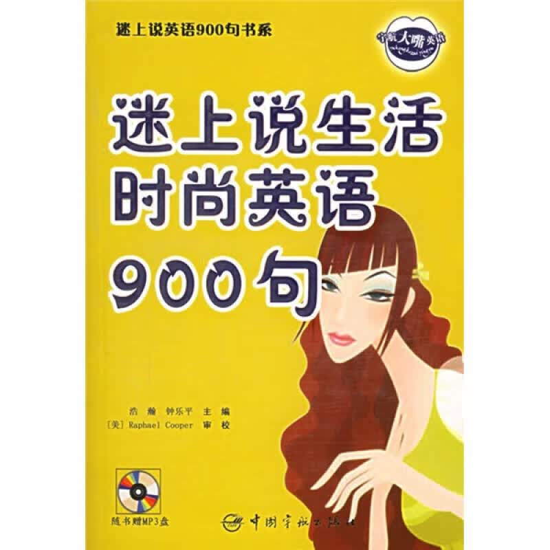 迷上说生活时尚英语900句【好书】