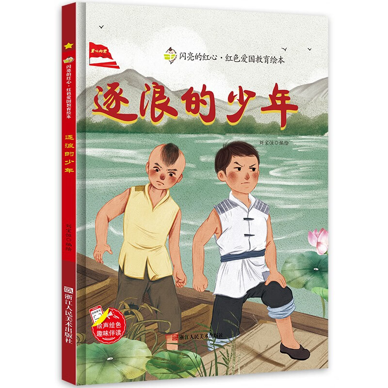 逐浪的少年 红色爱国教育系列 小神童儿童绘本0-3-6岁故事书硬壳精装幼儿园有声绘本故事大开本撕不烂
