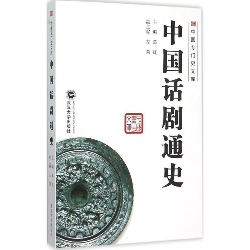 中国话剧通史 葛一虹 编